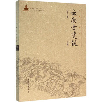 云南古建筑下册