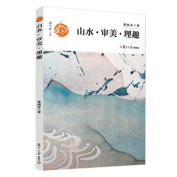山水·审美·理趣（人文书系）