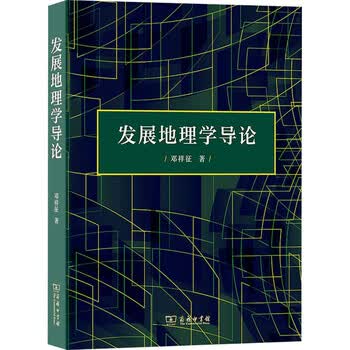 发展地理学导论 邓祥征  书籍