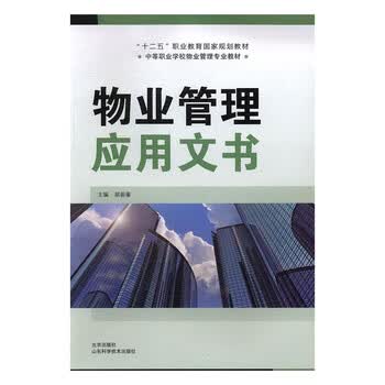 物业管理应用文书 胡蔚蘅 书店 中职中专教材书籍 书