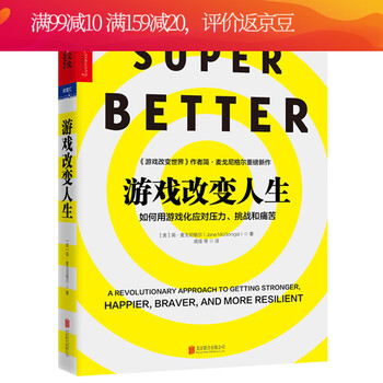 游戏改变人生 如何用游戏化应对压力挑战和痛苦 简麦戈尼格尔 大众心理学心理疾病科学治理方法解压Y