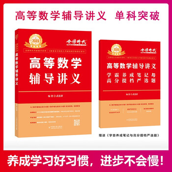 2023考研数学 李永乐 高等数学辅导讲义数一、二、三通用（可搭张宇肖秀荣1000题徐涛核心考案