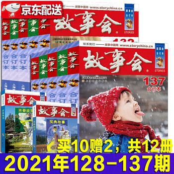 故事会合订本【多规格自选】《故事会》杂志合订本2018-2021年全套尊享版 137期 故事会文摘版合订本 故事会精品系列 2021年故事会合订本【全十册】128—137期