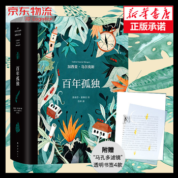 百年孤独(插图纪念版)(精) 马尔克斯