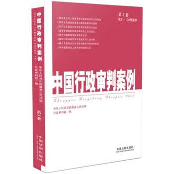中国行政审判案例第3卷