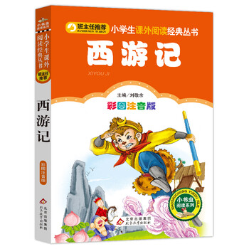 西游记（彩图注音版） 一二年级小学生课外阅读经典丛书 小书虫阅读系列