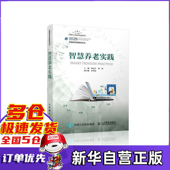 智慧养老实践