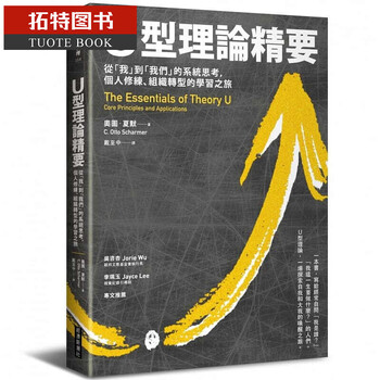 在途台版 U型理论精要从我到我们的系统思考个人修练组织转型的学之旅企业管理书籍经济新潮社 书