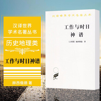 汉译世界学术名著丛书：工作与时日神谱    （古希腊）赫西俄德 著    商务印书馆