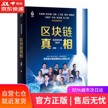 【正版图书】区块链真相 武卿 机械工业出版社