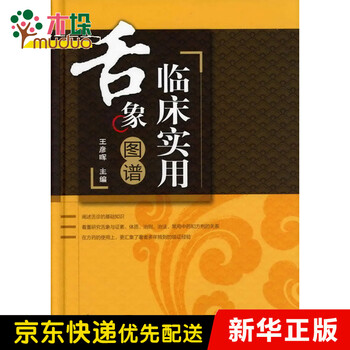 临床实用舌象图谱(精)