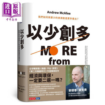 以少创多 我们如何用更少的资源创造更多产出More from Less台版Andrew McAfee