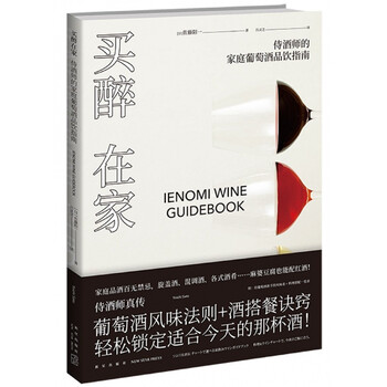 买醉在家(侍酒师的家庭葡萄酒品饮指南)