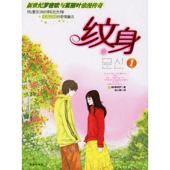 保证正版 纹身1 (韩)姜恨罗 ,金小靖 珠海出版社 9787806895139