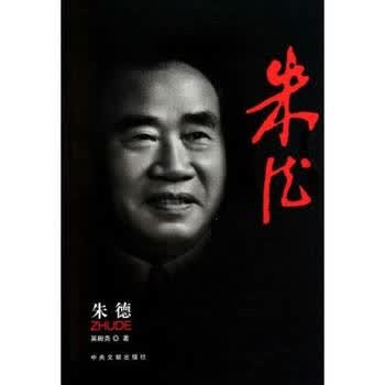 朱德 吴殿尧