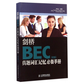 剑桥BEC真题词汇记忆必备手册(初级)