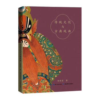 传统文化与古典戏曲 郑传寅 文化 9787556434763