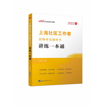 2022上海社区工作者招聘考试辅导书·讲练一本通 李永新