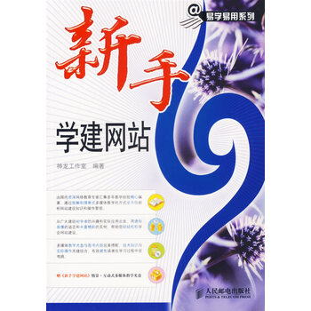 新手学建网站 神龙工作室著 人民邮电出版社