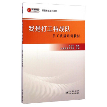 质量特战法——企业员工质量培训教材 正版