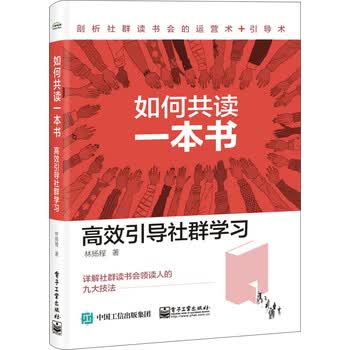 如何共读一本书：高效引导社群学习