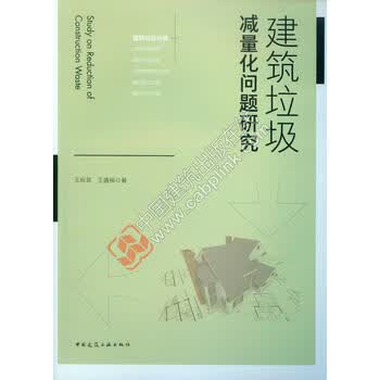 建筑垃圾减量化问题研究 王秋菲 王盛楠 著