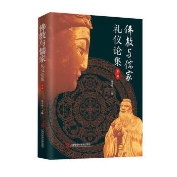 佛教与儒家礼仪论集(辑)