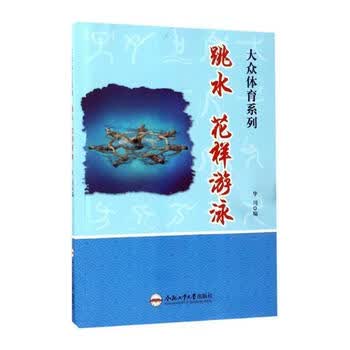跳水 花样游泳华川合肥工业大学出版社9787565028779 运动/健身书籍