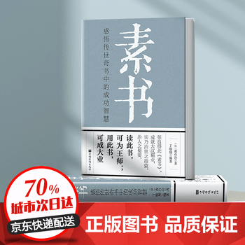 【包邮速发】素书 黄石公著感悟传世奇书中的成功智慧文化常识小百科处世智慧奇书历史文学小说古代修身立身 【抖音同款】素书单册