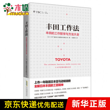 丰田工作法(丰田的工作哲学与方法大全)