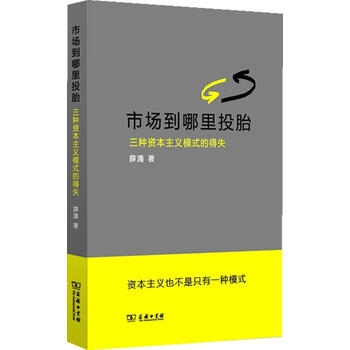 市场到哪里投胎——三种资本主义模式的得失 薛涌 经济 9787100100823