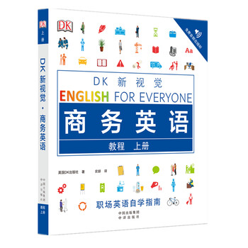 DK新视觉 商务英语教程 上册