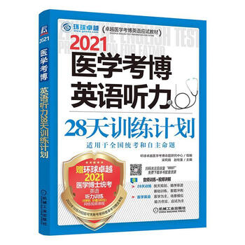 2021医学考博英语听力28天训练计划(卓越医学考博英语应试教材) 者_梁莉娟赵牧童责_孙铁军 考试