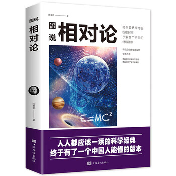 图说相对论：人人都应该一读的科学经典，终于有了一个中国人能懂的版本