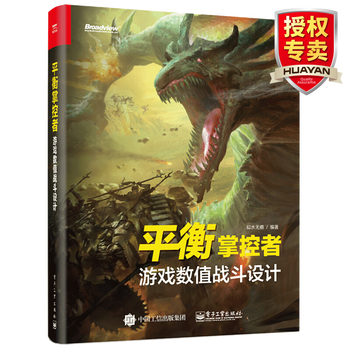  平衡掌控者游戏数值战斗设计 游戏设计教程书籍 游戏数值策划计算方法技巧 游戏开发真实案例 游戏设计