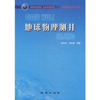 地球物理测井 尉中良 地质出版社