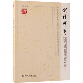 创榛辟莽(近代史研究所与史学发展)