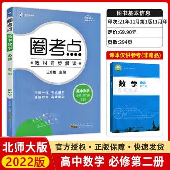 【配新教材】2022年新版圈考点高中数学必修第二册BSD北师大版 高一下学期数学必修2北师大版 高中同步讲解练习辅导书王后雄教辅书