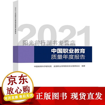 k2021中国职业教育质量年度报告 中国教育科学研究院、全国职业高等院校校长联席会议 编著 2021中国职业教育质量年度报告