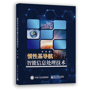 【新华书店 官方自营】惯性基导航智能信息处理技术 申冲 电子工业出版社 9787121372766