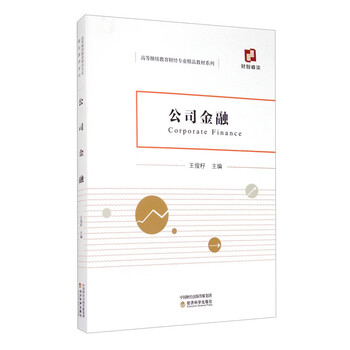   公司金融9787521818109经济科学