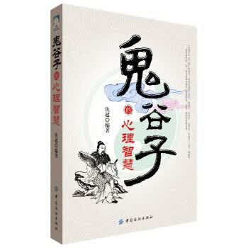 鬼谷子的心理策略