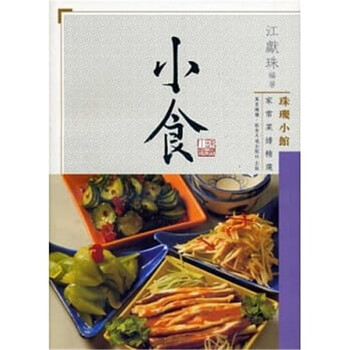  珠玑小馆家常菜谱精选  小食  09  江献珠  万里  进口原版