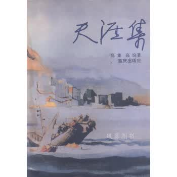 天涯集 高集，高汾著 重庆出版社