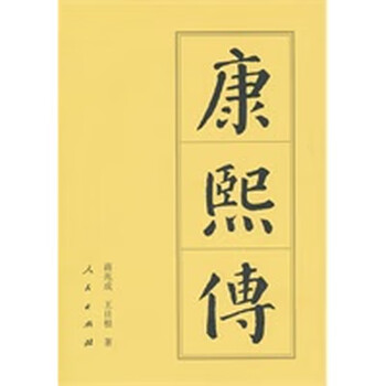 康熙传 蒋兆成,王日根 9787010094335 人民出版社