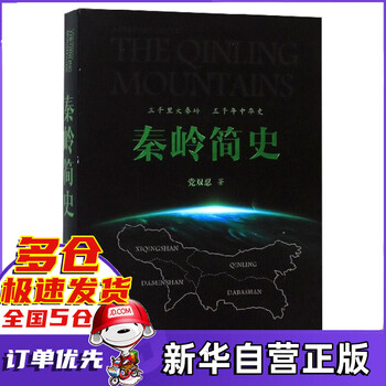 秦岭简史