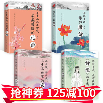 【全4册】唐诗宋词元曲诗经 中国古代诗歌词曲大全选集 青少年文学小说诗词书籍 初中高中生课外阅读书籍 套装全4册