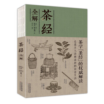 茶经全解