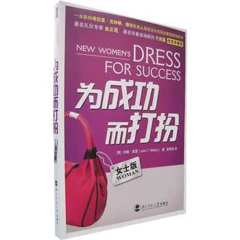 为成功而打扮:女士版【正版图书，放心下单】