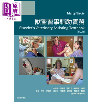 兽医医事辅助实务（第二版） 台湾爱思唯尔     医药卫生  养生保健   港台原版